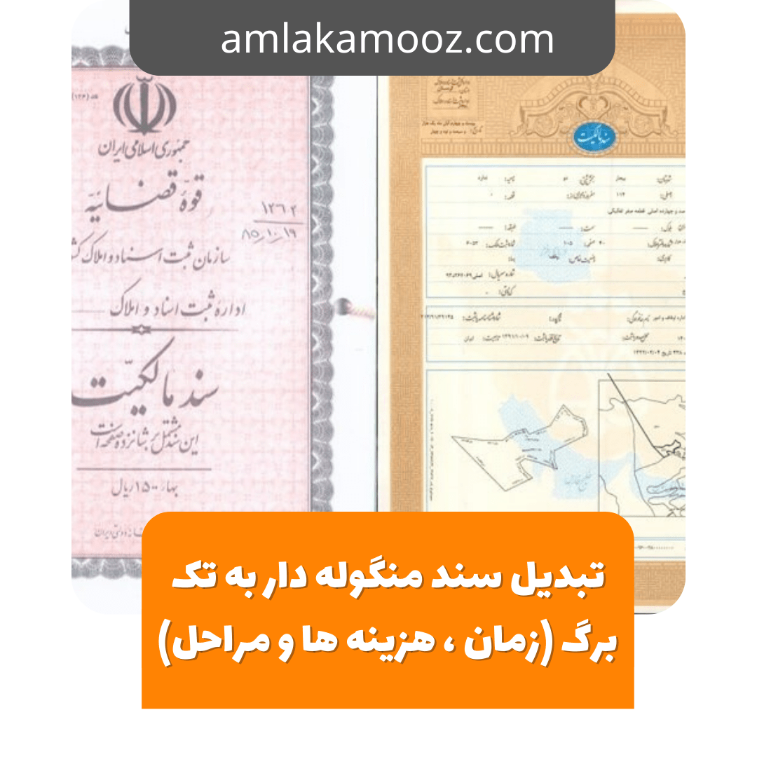 تبدیل سند منگوله دار به تک برگ زمان ، هزینه ها و مراحل املاک آموز